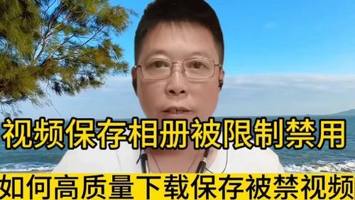 共享你如何高质量下载被限制禁用的视频!非常简单不需要下载软件