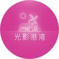 光影港湾 