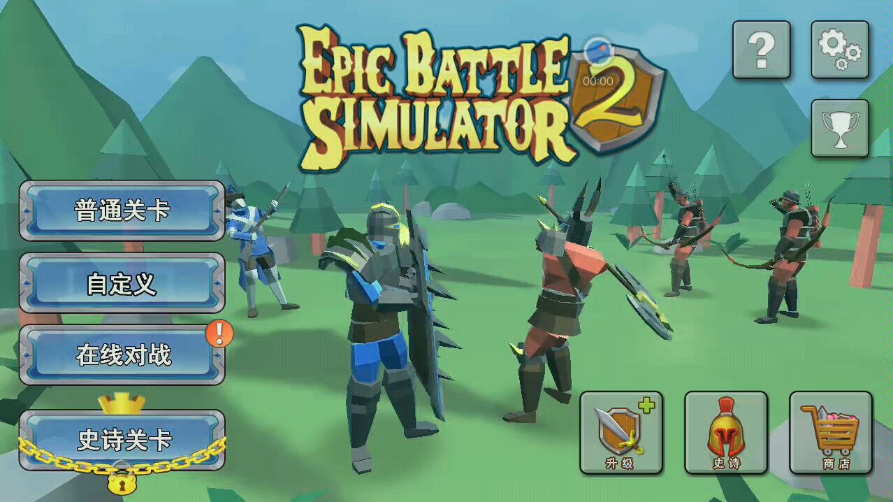 史诗战争模拟器2,这游戏真好玩。