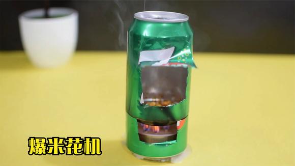易拉罐的妙用:不仅可以做烛台、当钥匙,还能爆爆米花