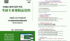 2024年五邑大学808数据库原理考研精品资料真题习题模拟题库笔记课...