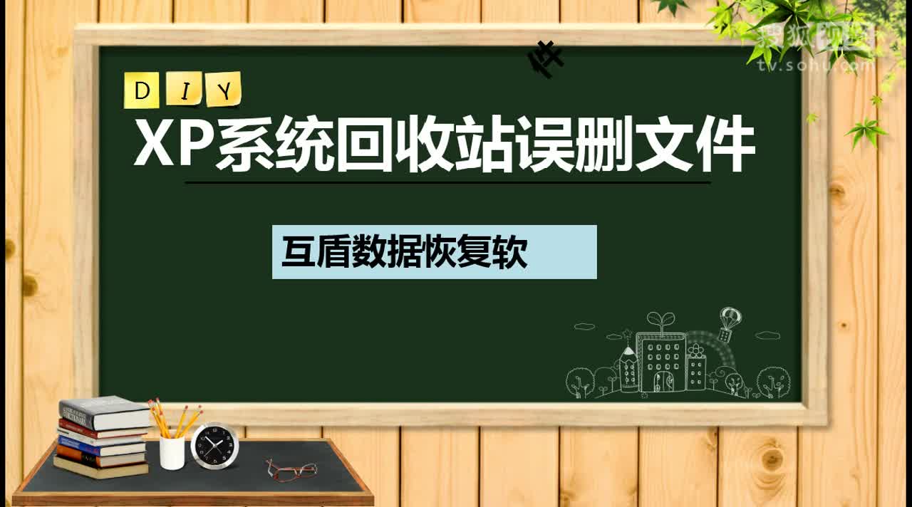 XP系统回收站里的文件删除了就该这么恢复-互盾数据恢复软件