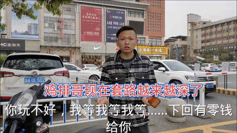 鸡排哥现在套路越来越深了,20块钱还没还,又套路我给他买东西