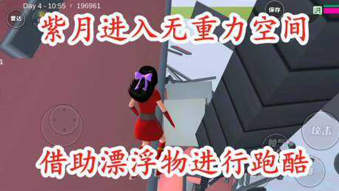 樱花校园模拟器:紫月进入无重力空间,借助漂浮物进行跑酷