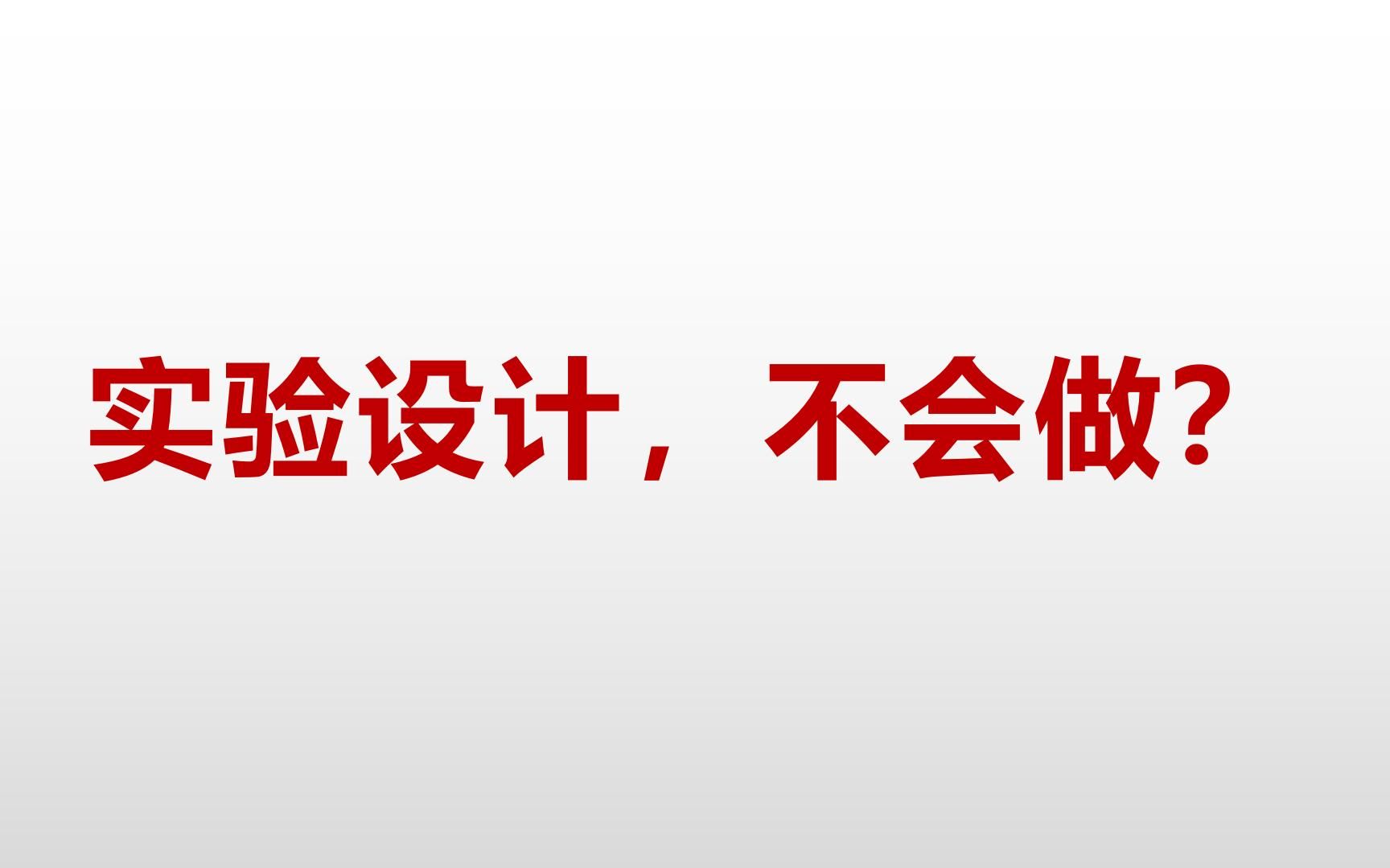 实验设计,不会做?