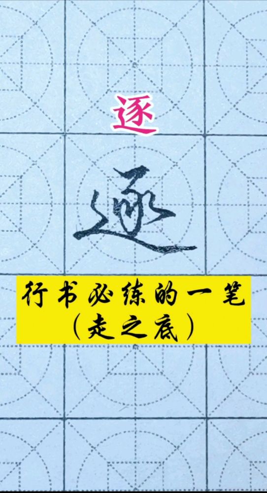 #破壳计划#行书必练的那些偏旁部首!