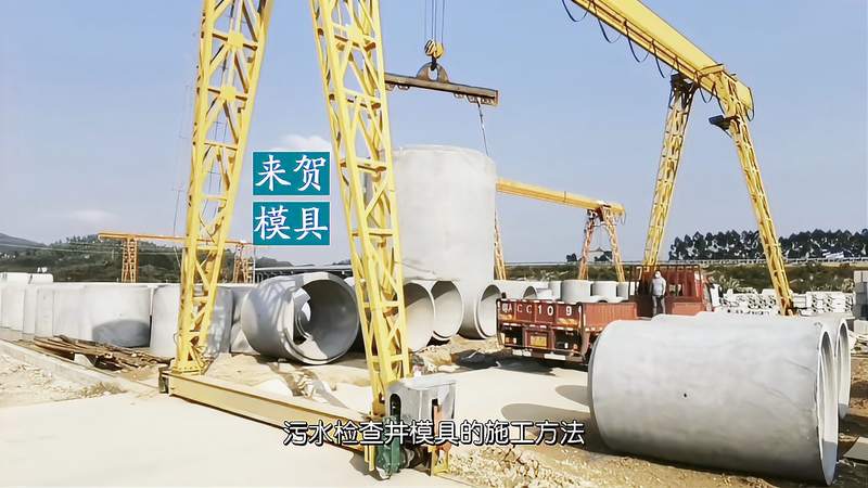 污水检查井模具的施工方法,你知道吗?