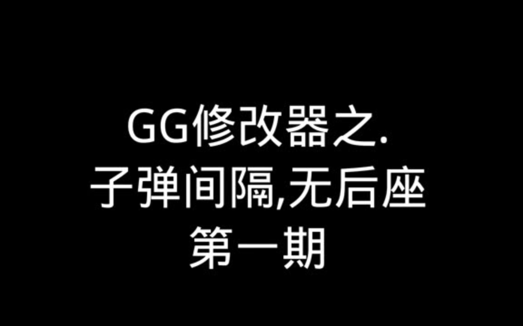 GG修改器 教学第一期.改子弹.子弹间隔.无后座