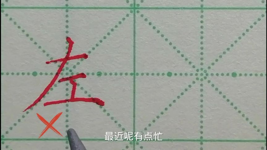 硬笔书法:“左”最容易写成横长撇短,那么正确的应该怎么写呐