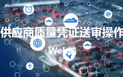供应商质量凭证送审操作-Web端-供应商质检员