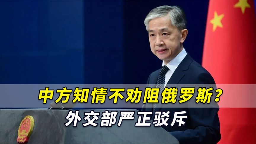 美高官污蔑中方知情却不愿劝阻俄罗斯军事行动,外交部严正驳斥
