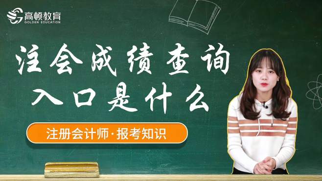 2021年CPA成绩查询入口:注册会计师网上报名系统!