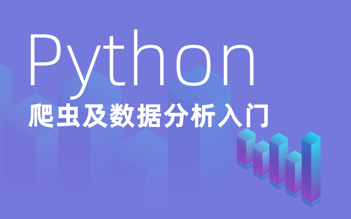 Python爬虫及数据分析入门【课工场】