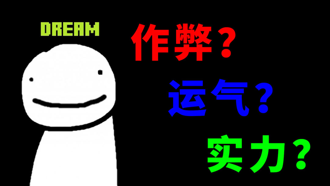 我的世界年度大瓜 Dream速通作弊了吗?