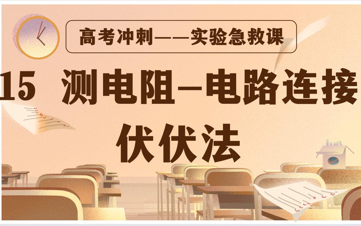 【b站最新】【高考冲刺实验】15 实验十 测电阻-电路连接 伏伏法-锤姐...