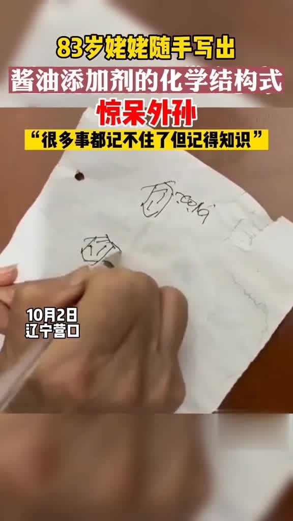 83岁姥姥随手写化学结构式惊呆外孙,外孙:很多事都记...