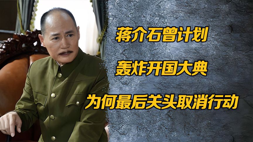 蒋介石曾计划轰炸开国大典,为何在最后关头取消行动?