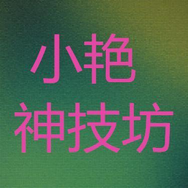 小艳神技坊 