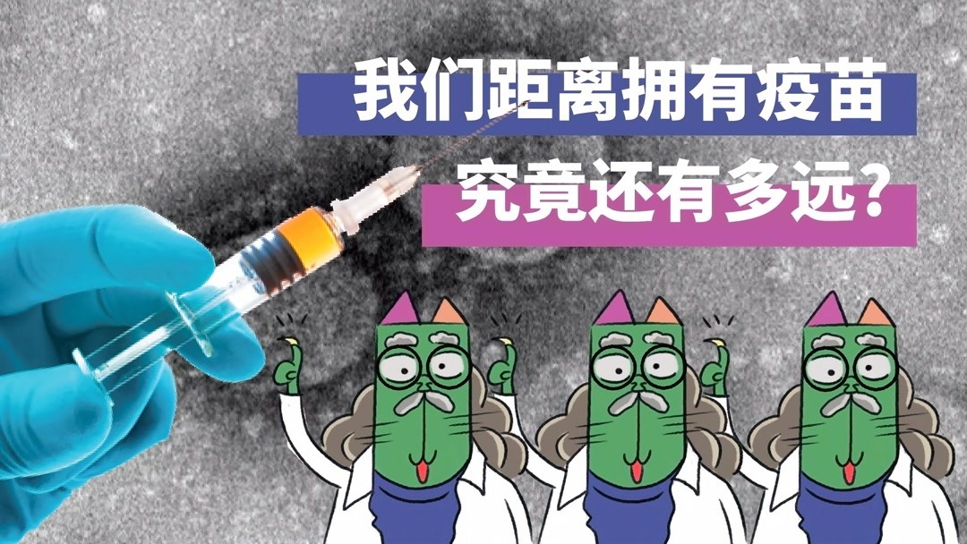 研发新型冠状病毒疫苗 究竟难在哪里
