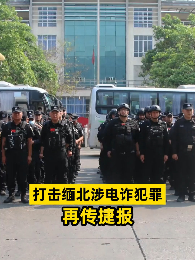 打击缅北涉我电信网络诈骗犯罪再传捷报!