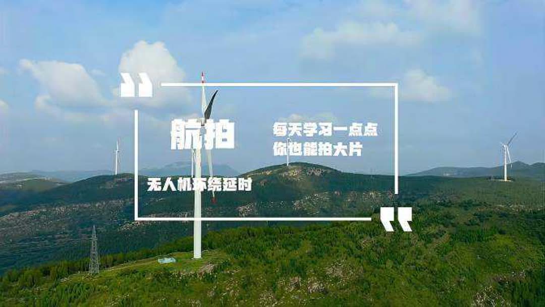 两分钟,教你用大疆无人机学会环绕延时,拍出动感十足的蓝天白云