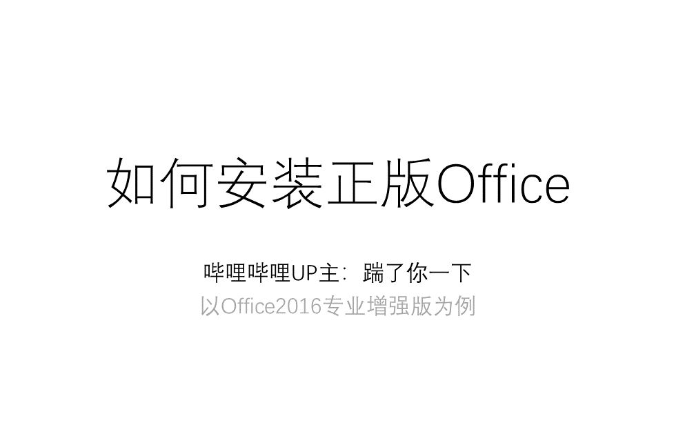 如何安装正版office_Office密钥