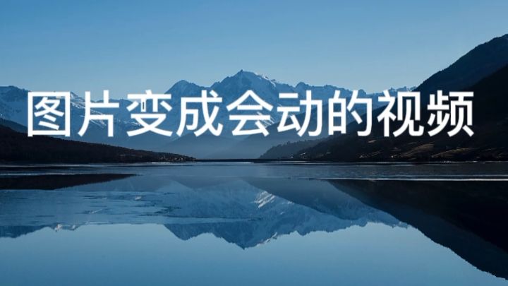 如何使图片变成会移动的视频,并添加音乐和文字
