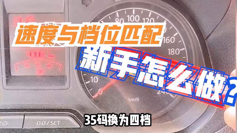 驾考科目三:加减档速度与档位匹配,这样才是正确的,你做对了吗