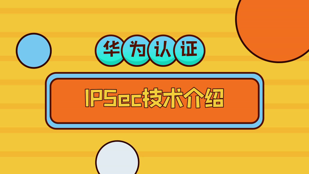 华为认证-IPSec IKE协议的介绍