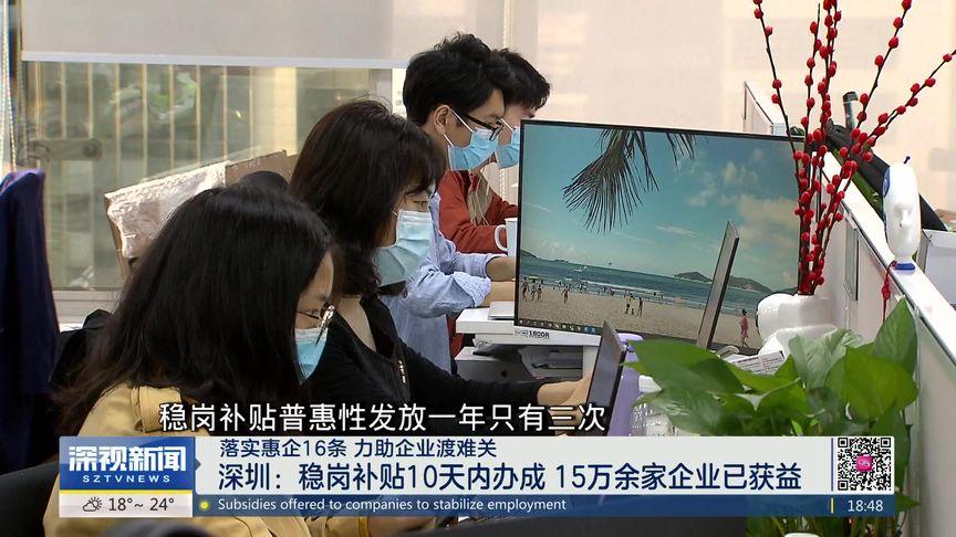 深圳:15万余家企业已获稳岗补贴 审批时限少三分之二