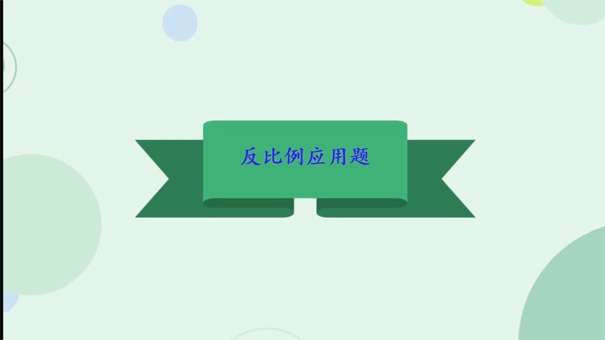 反比例应用题 会列式不会解的看过来