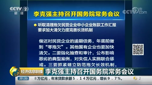 [经济信息联播]李克强主持召开国务院常务会议