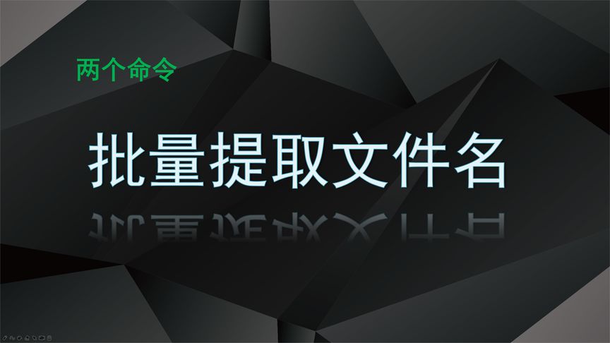如何快速批量提取文件名?