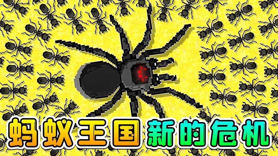 蚂蚁模拟器:新的危机?天下武功,唯数量多而不破!