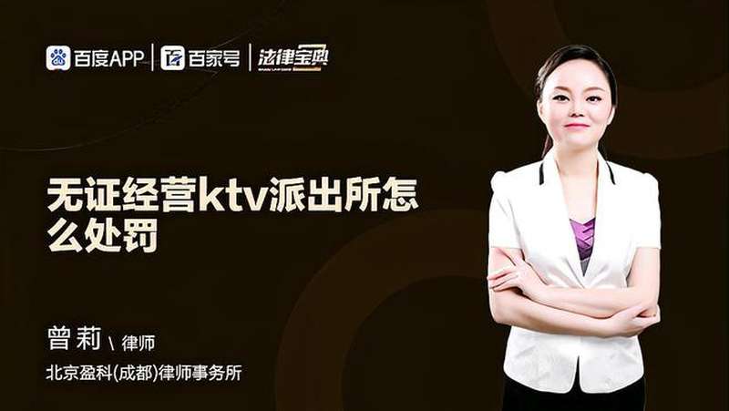 无证经营ktv派出所怎么处罚