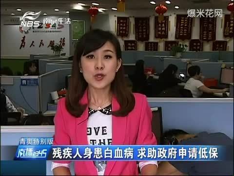 残疾人身患白血病 求助政府申请低保