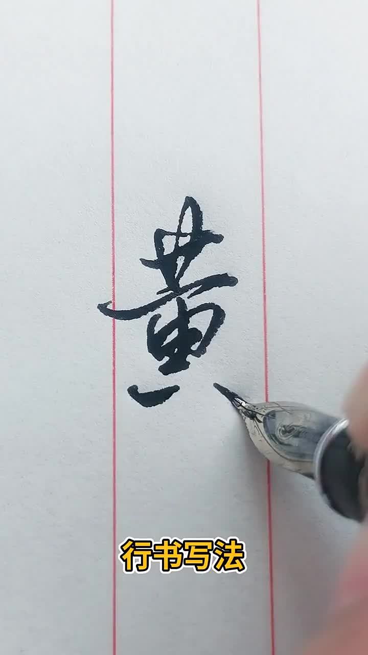 黄的两种写法!书法教学硬笔书法