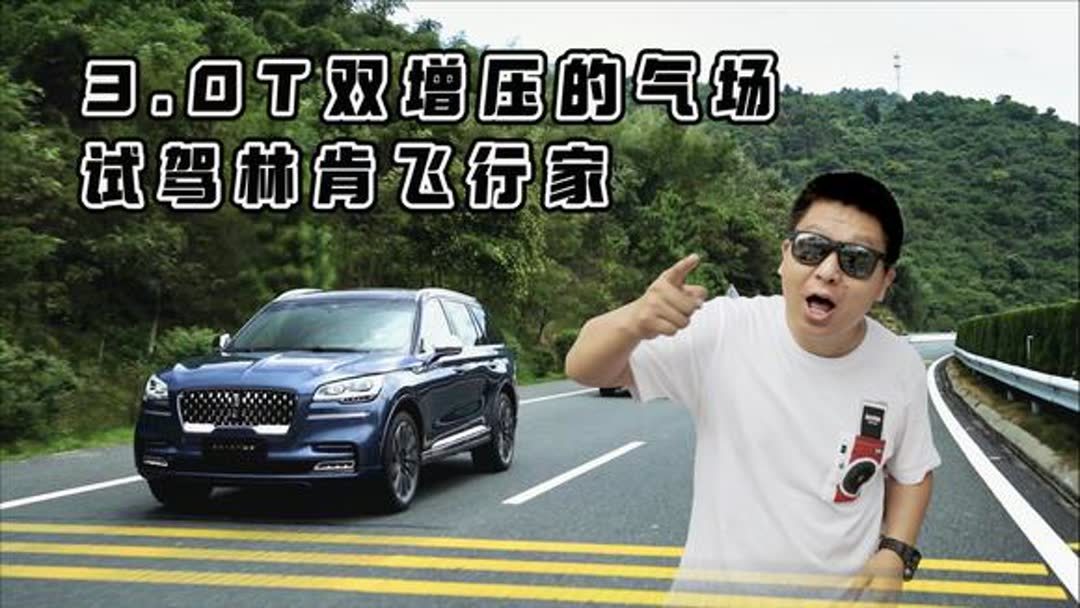 3.0T双增压的气场,试驾林肯飞行家