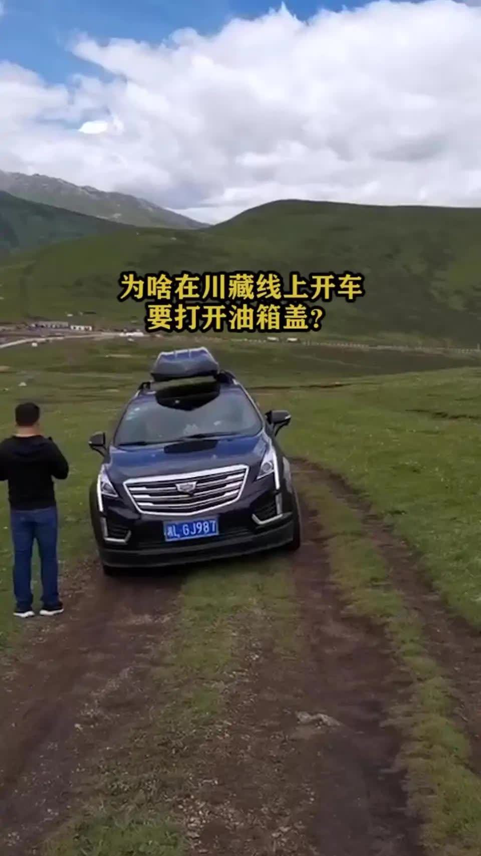 为啥在川藏线上开车要打开邮箱盖