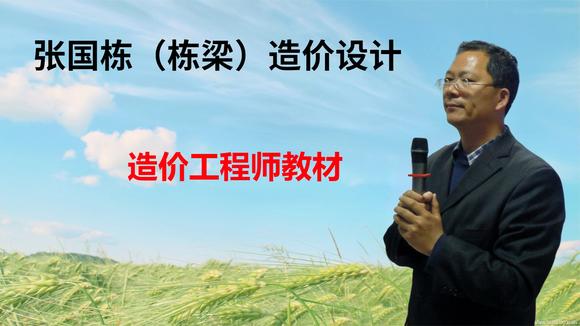 张国栋(栋梁)造价设计:造价工程师教材对造价学习很重要