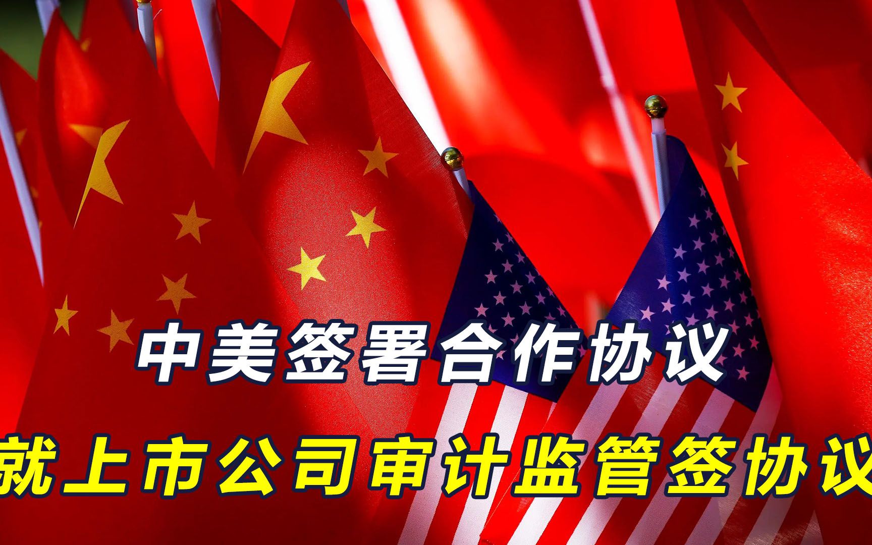 特殊时期,中美达成一项重要合作,双方就上市公司审计监管签协议