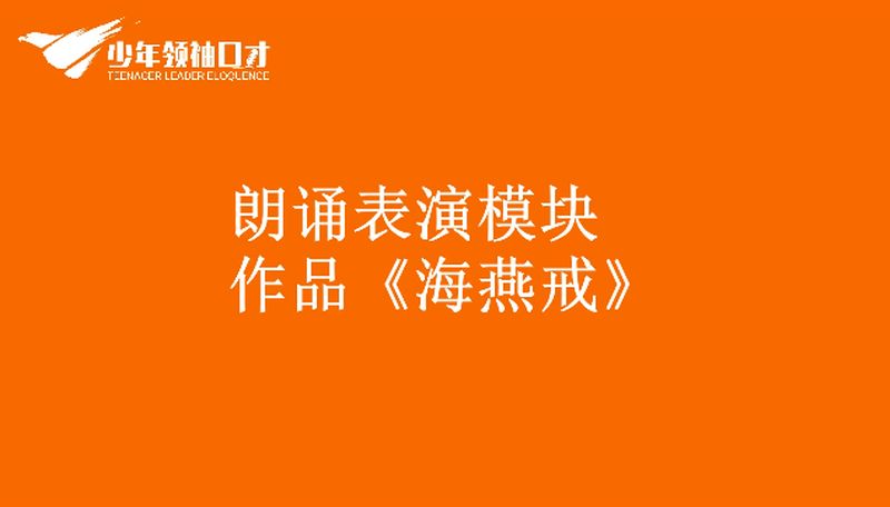 口才课线上教学教案 朗诵表演《海燕戒》