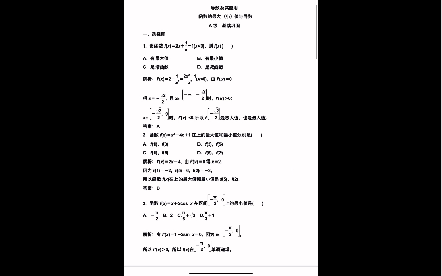 高中数学 导数及其应用 8函数的最大(小)值与导数试题及解析