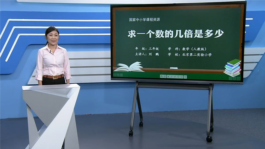 小学3年级数学同步课-上册(人教版)-第17讲:求一个数的几倍是多少