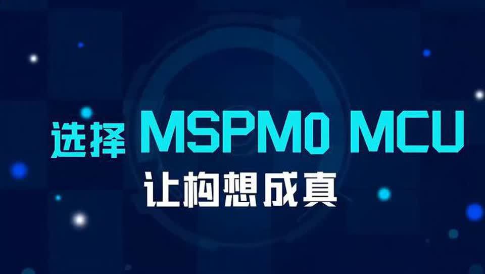 选择MSPMO MCU 让构想成真