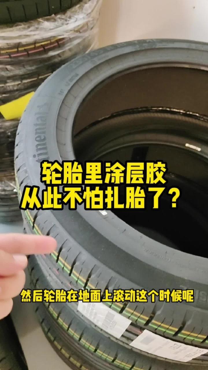 .里涂层胶就不怕扎胎了?自修补技术和海绵静音是怎么回事儿#汽车 #.