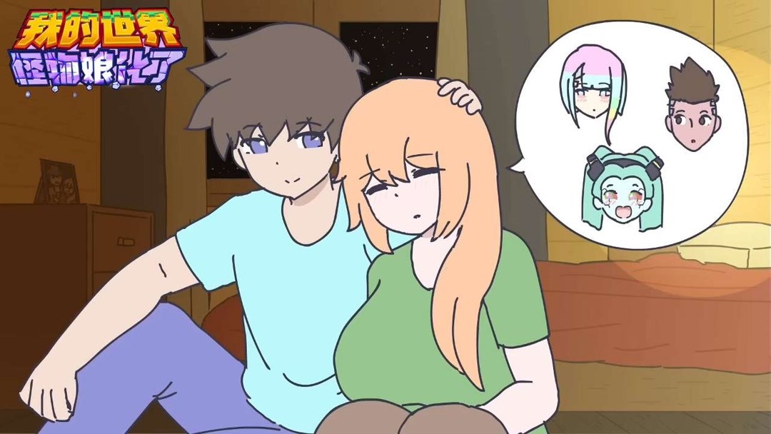 我的世界:怪物娘化了 第212集 当怪物娘们一起看了虐恋小说