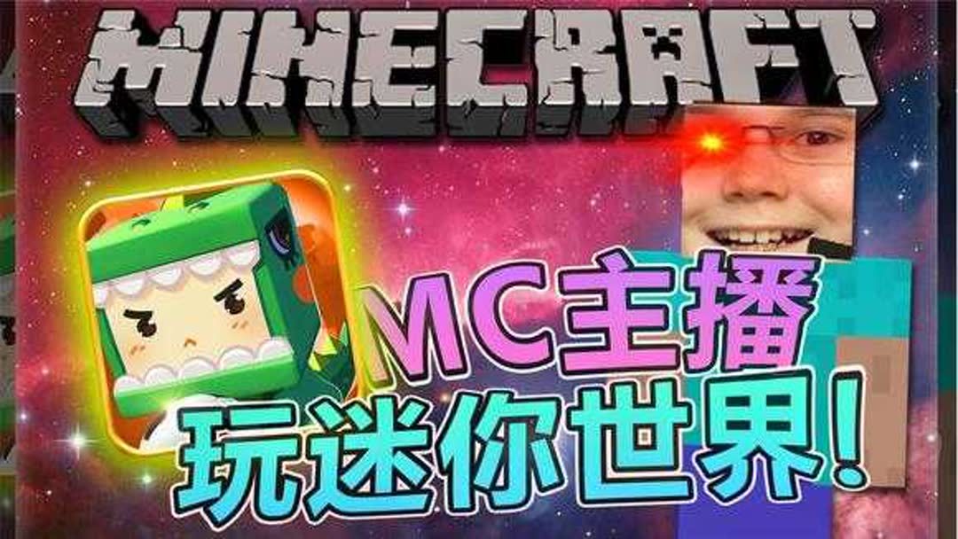 当MC的主播去玩迷你世界会发生什么?【VAN迷你世界日常】