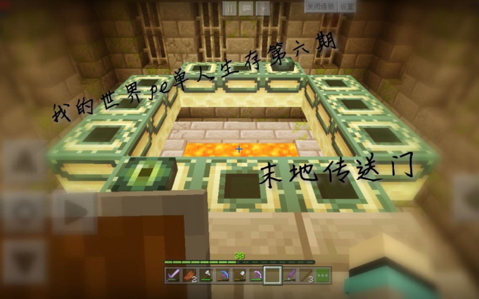 我的世界pe单人生存第六期《末地传送门》