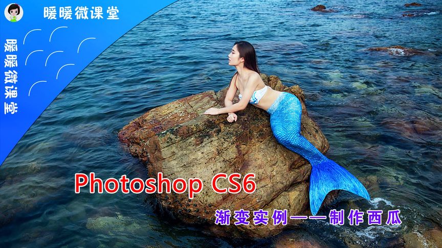 13.PS基础教程 渐变实例——西瓜 photoshop CS6